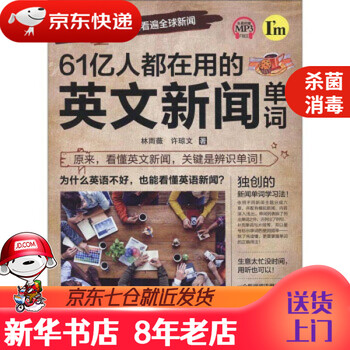 【新华书店 正版书籍】61亿人都在用的英文新闻单词林雨薇,许琼文著北京理工大学出版社 正版图书绘本