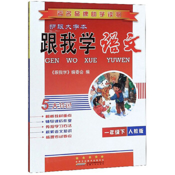 跟我学语文（一年级下 人教版 护眼大字本）