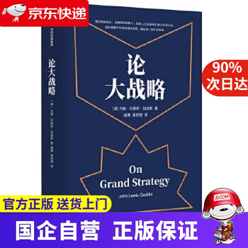 【新华书店官方网店】论大战略 约翰刘易斯加迪斯作品 罗辑思维推荐 中信出版社 约翰·刘易斯·加迪斯 中信出版社