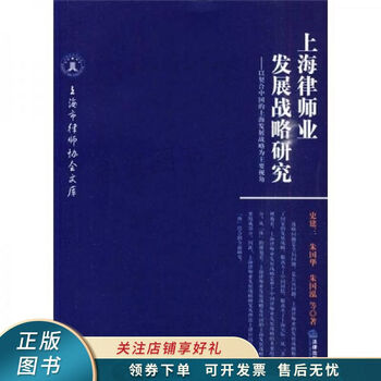 上海律师业发展战略研究：以契合中国的上海发展战略为主要视角 朱国泓