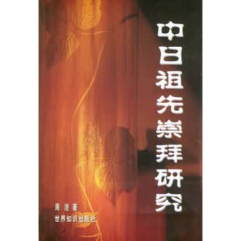 中日祖先崇拜研究 周洁 世界知识出版社