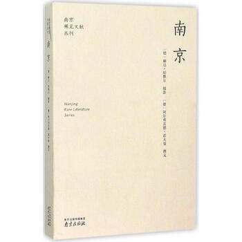 南京 (德)赫达·哈默尔 摄,(德)阿尔弗雷德·霍夫曼(Alfred Hoffmann) 撰,印芝虹