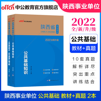 中公教育2022陕西省事业单位招聘考试用书事业编真题公基：公共基础知识（教材+历年真题）2本套