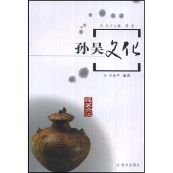 孙吴文化 文化 王永平 南京出版社 9787807180692