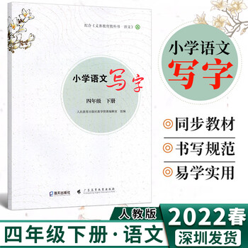 2022春 小学语文写字四年级下册 配人教版 4年级下册语文写字教材同步规范书写 海天出版社
