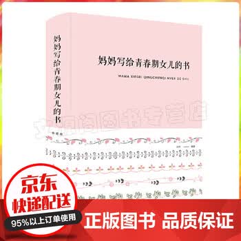 妈妈写给青春期女儿的书（精装）青春期女孩成长书 妈妈写给女儿的礼物 妈妈写给青春期女孩的成长百科全