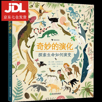 奇妙的演化 探索生命如何演变