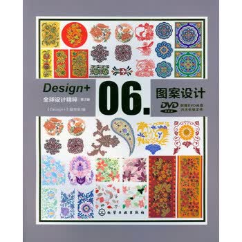Design+--全球设计精粹·第2辑--图案设计（附光盘）