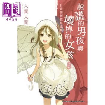 轻小说 说谎的男孩与坏掉的女孩 08 日常的价值是非凡 入间人间 台版轻小说 台湾角川出版