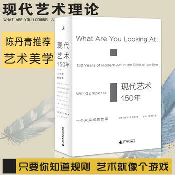 现代艺术150年 一个未完成的故事 艺术学概论书籍现代艺术史中西方美术史艺术哲学书美术考研书陈丹青*