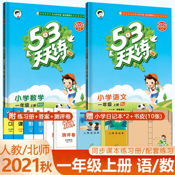 科目多选】2021新版口算大通关53天天练一年级上册语文数学人教版北师大版同步教材课本练习册资料教辅 语文+数学（北师版）