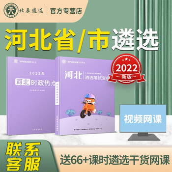 北辰遴选 2022年河北省市公务员遴选考试真题备考策略及真题解析笔试备考资料 【 河北笔试宝典(85%客户购)】
