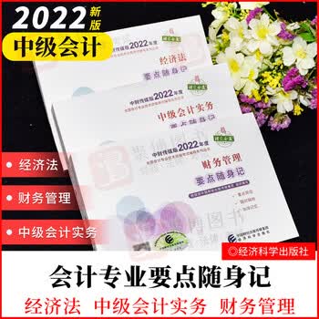 2022中级会计资格考试会计实务财务管理经济法要点随身记 全国会计专业技术中级资格考试教材掌中宝背诵手册 考点口袋书随身记套装