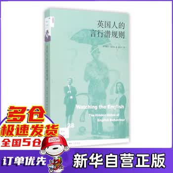 英国人的言行潜规则/新知文库