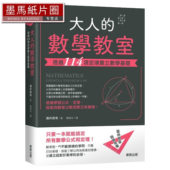 在途 涌井良幸大人的数学教室透过114项定律奠立数学基础中台湾东贩