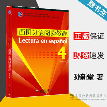 包邮 西班牙语阅读教程4 孙新堂 上海外语教育出版社 普通高等教育十一五规划教材