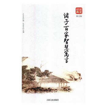 诸子百家智慧寓言 哲学/宗教 王力思编 吉林文史出版社 9787547249703