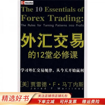 外汇交易的12堂必修课