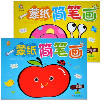 套装2本小天才 蒙纸简笔画一笔画/二笔画 临摹涂色创意美术从现在开始发挥想象力熟悉事物培养孩子绘画兴