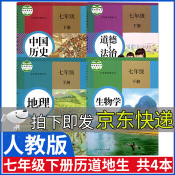 初中部编版七年级下册课本全套4本人教版7七下道德与法治政治历史地理生物政史地生初一下册全套教材教科书