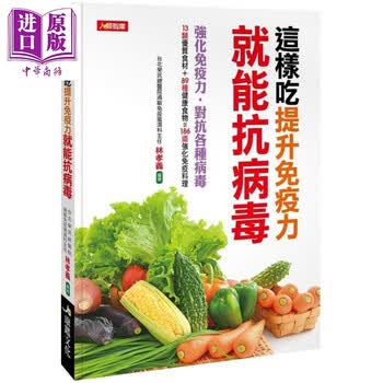 这样吃提升免疫力就能抗病毒 林孝义 康鉴文化 饮食疗法 养生保健