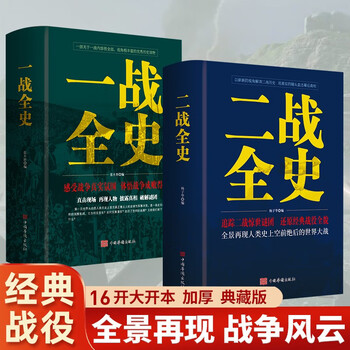 {加厚版}一战全史二战全史书籍世界经典战役全记录中国华侨出版社全套2册16开青少版历史书军事策略 计谋 战役 武器 战争史一战二战战史 全2册一战二战全史