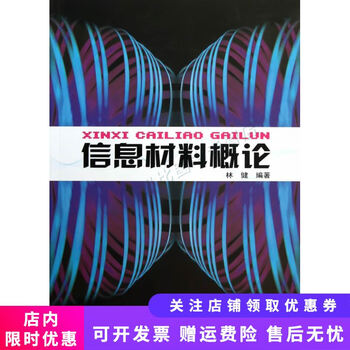 信息材料概论(林健)