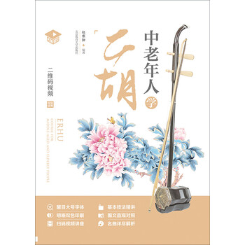 中老年人学二胡9787564429270