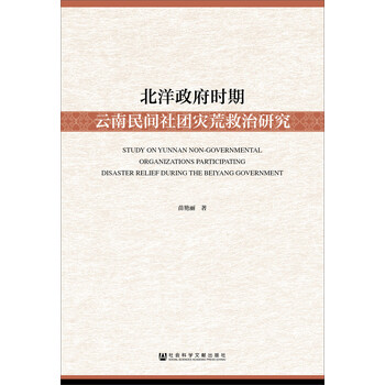 北洋政府时期云南民间社团灾荒救治研究