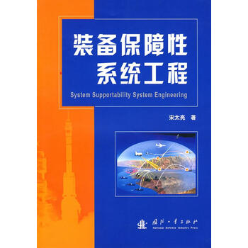 装备保障性系统工程 宋太亮　著【正版书】