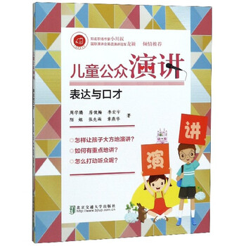 儿童公众演讲(表达与口才)
