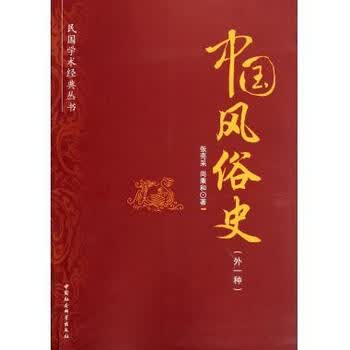 中国风俗史【正版图书，放心下单】