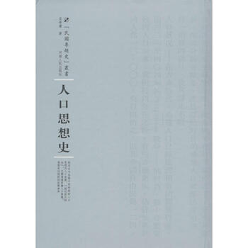 人口思想史 吴希庸 河南人民出版社 9787215100411