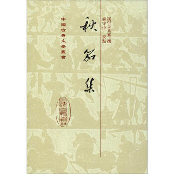 秋笳集