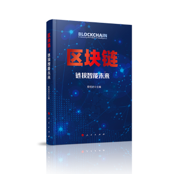区块链链接智能未来9787010215969