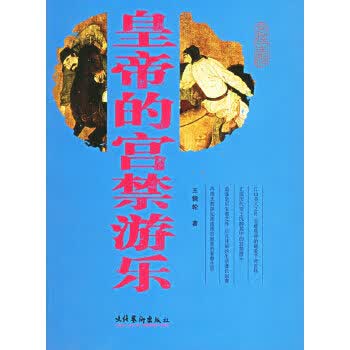 皇帝的宫禁游乐——宫廷生活丛书
