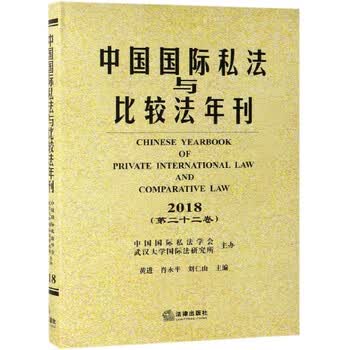 中国国际私法与比较法年刊(2018第22卷)(精)