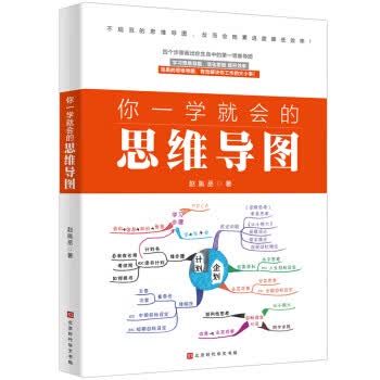 你一学就会的思维导图 赵胤丞 北京时代华文书局【正版图书】