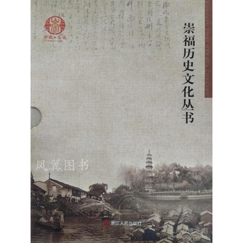 崇福风情 徐自谷著 浙江人民出版社