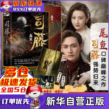 司藤  全二册  尾鱼小说 新书原名半妖司藤 景甜、张彬彬主演同名电视剧原著