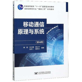 正版教材 移动通信原理与系统(4版) 啜钢,王文博,常永宇,全庆一,高伟东  97875635581 北京邮电大学出版社