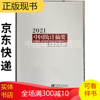 中国统计摘要2021