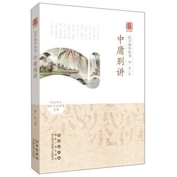 启予国学丛书 中庸别讲
