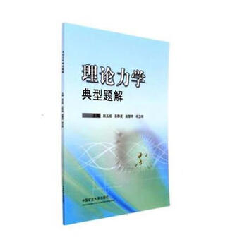 理论力学典型题解赵玉成中国矿业大学出版社9787564636753 科学与自然书籍