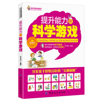 青少年脑力游戏厅 提升能力的科学游戏 陈书凯