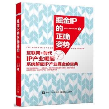 掘金IP的正确姿势 经济 黄权旺，林康春，吴秀娟著 电子工业出版社 9787121290312