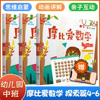摩比爱数学萌芽篇探索篇飞跃篇全套18册幼儿园小中大班励步爱英语识字123456岁儿童数学思维训练益智 摩比爱数学 探索篇4-6册