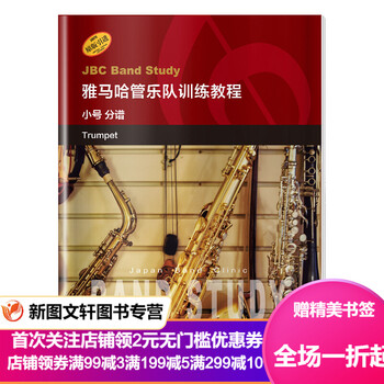 雅马哈管乐队训练教程：小号 分谱9787552317169