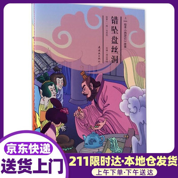 错坠盘丝洞 安思旭 文;胡志明 等 图 连环画出版社