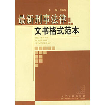 刑事法律文书格式范本【正版图书，放心下单】